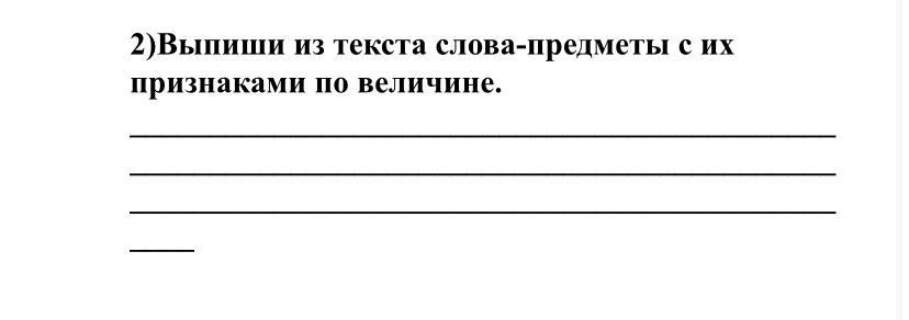 2 Выпиши из текста слова предметы с их признаками по величине