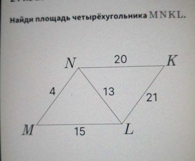 Найди площадь четырёхугольника MNKL. - Школьные Знания.pro