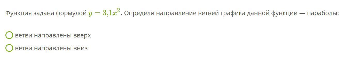 1 Функция задана формулой Y 3 1x2 Определи направление ветвей графика данной функции — параболы